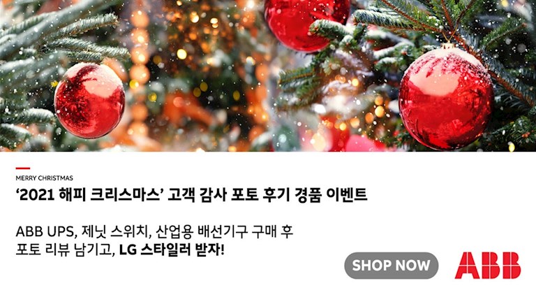 ABB, ‘2021 HAPPY CHRISTMAS’ 고객 감사 온라인 이벤트 실시